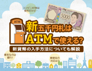 新五千円札はATMで使える？新貨幣の入手方法についても解説 | 古銭買取専門店アンティーリンク